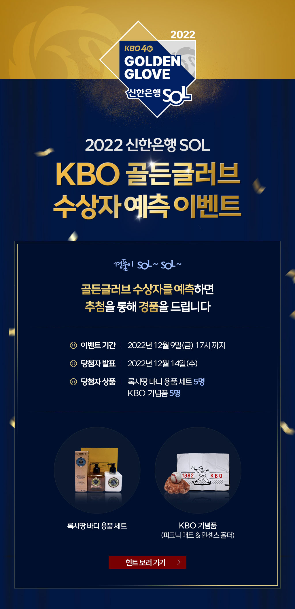 2022 신한은행 SOL KBO 골든글러브 수상자 예측 이벤트